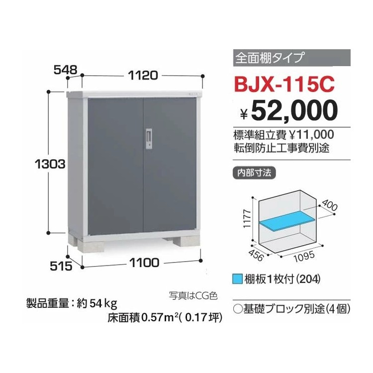 INABA STORAGE STOCKER BJX-115C FULL SHELF